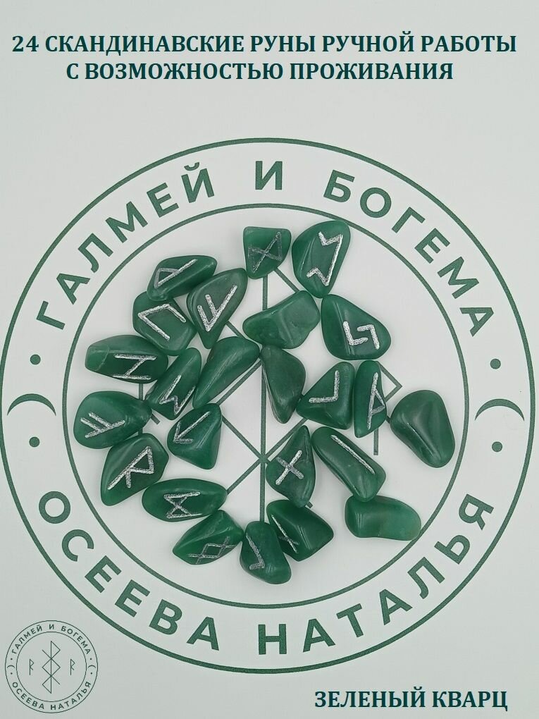 Скандинавские руны с возможностью проживания рун. Зеленый кварц, №3/131,2,3-3 см.