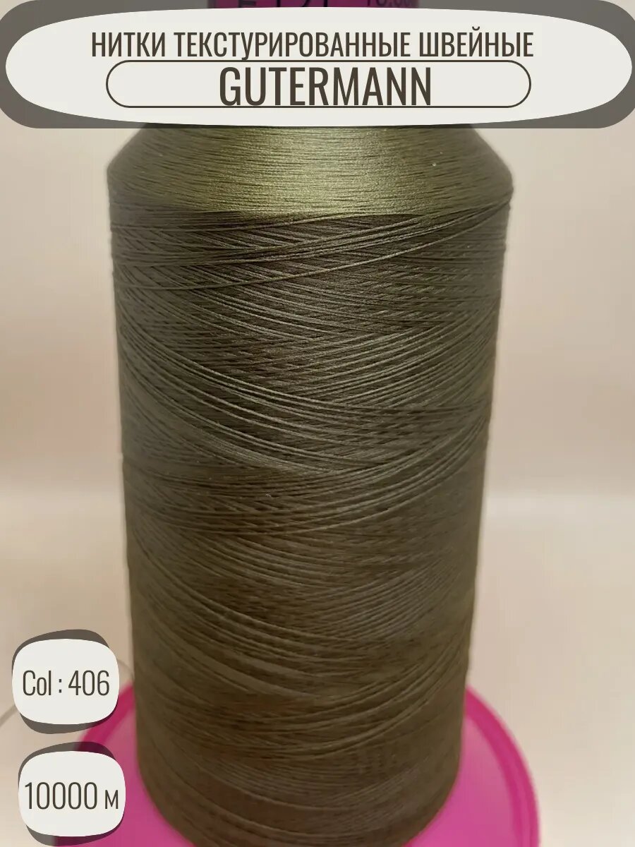 Нитки текстурированные швейные Gutermann 10000 м (1 шт)