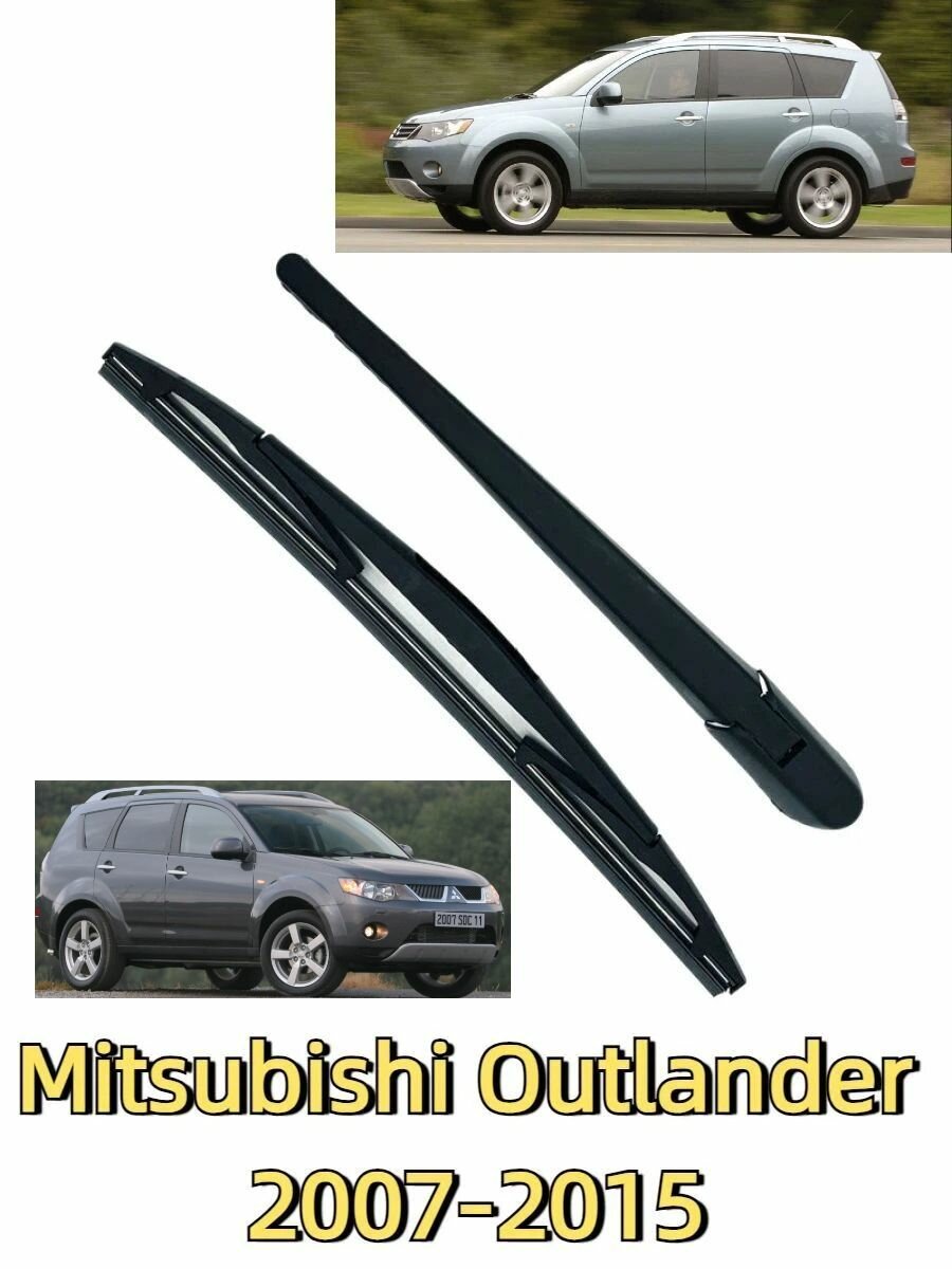 1 SET Автомобильный задний стеклоочиститель в сборе для Mitsubishi Outlander 2007-2015
