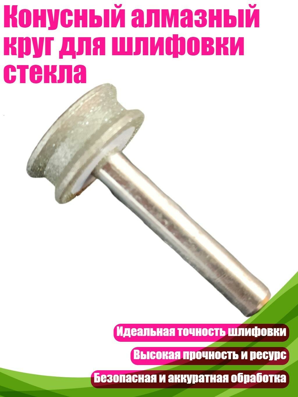 Конусный алмазный круг для шлифовки стекла, 4mm