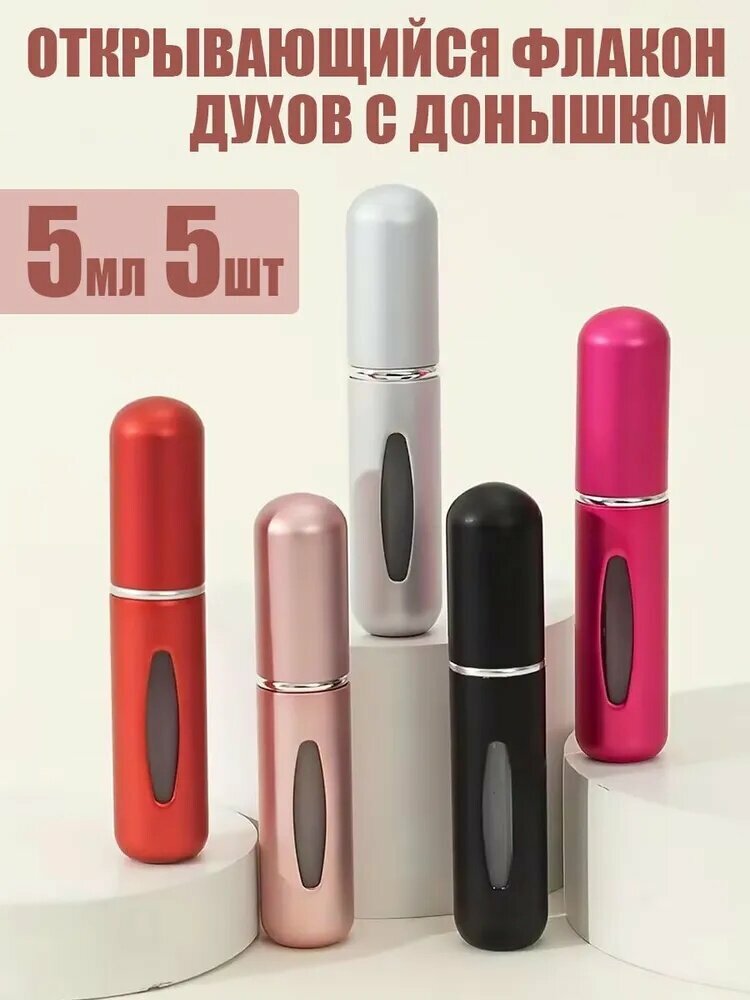 Атомайзер (флакон для духов, парфюма) 5 мл
