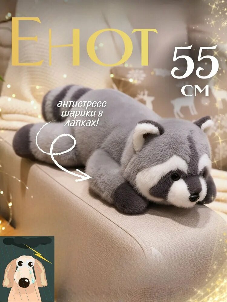 Мягкая игрушка енот 55 см плюшевый енот серый лежащий, подарок для детей и взрослых