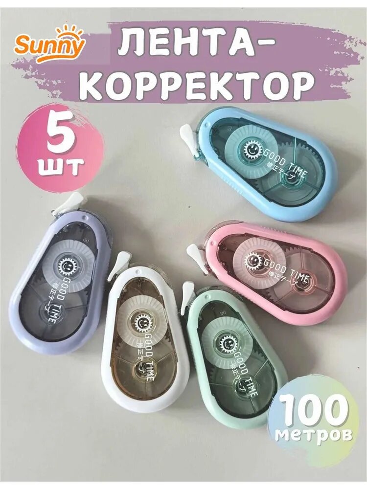 Набор 5 шт корректирующая лента канцелярская 5ммx20м