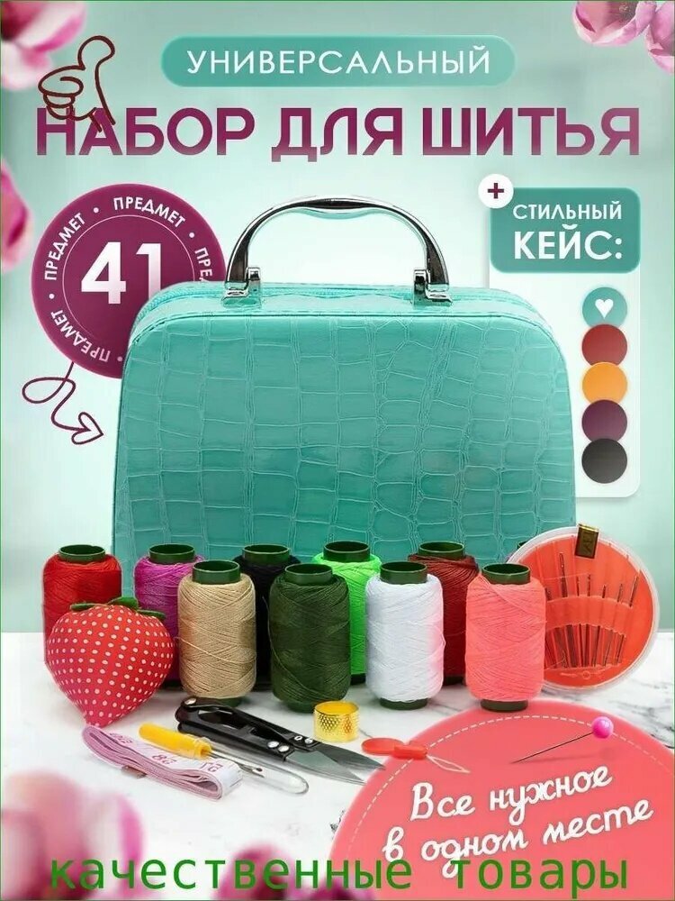 Швейный набор ниток и иголок, дорожный набор для шитья