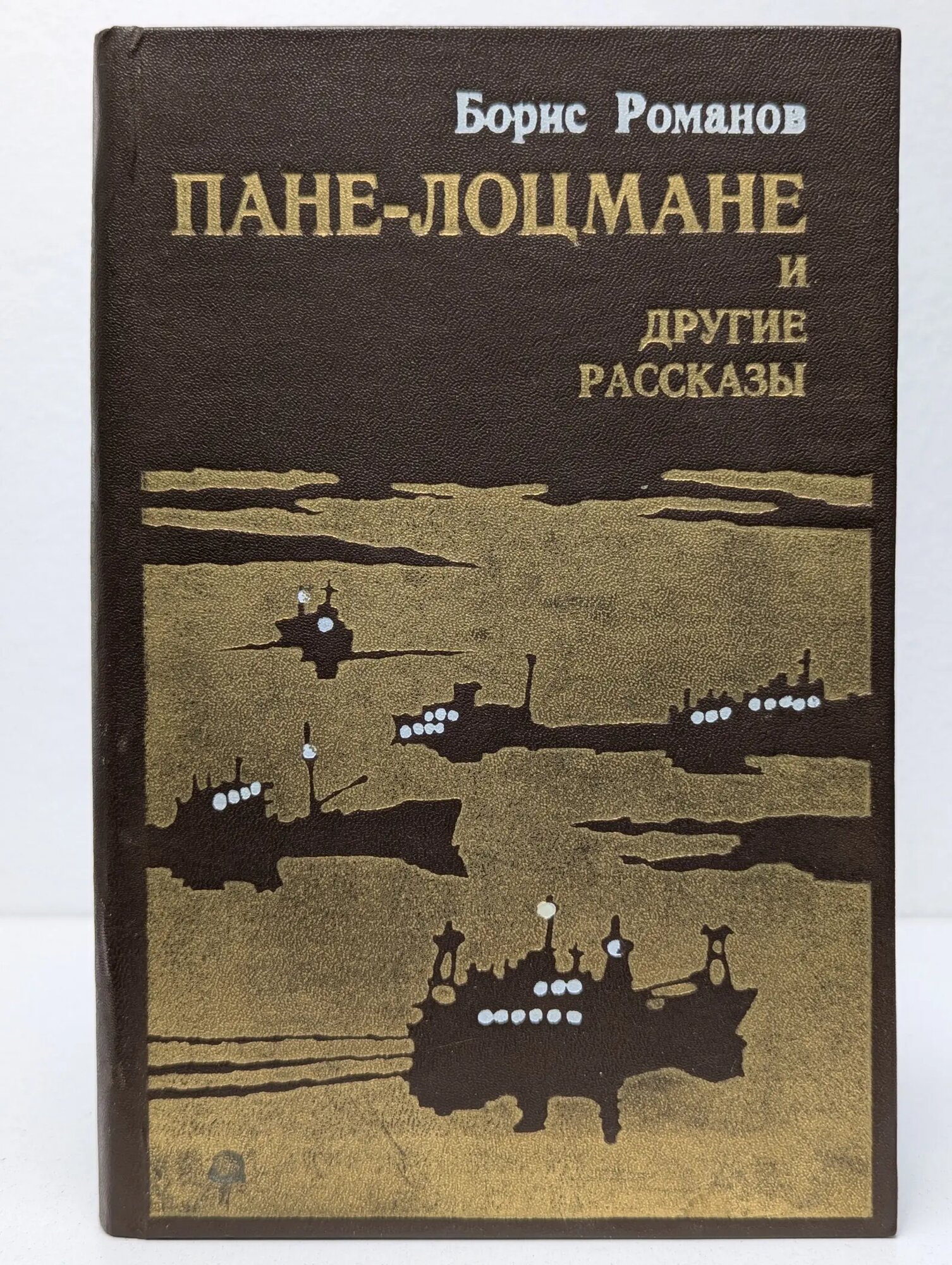 Пане-лоцмане и другие рассказы Романов Борис Степанович 1986