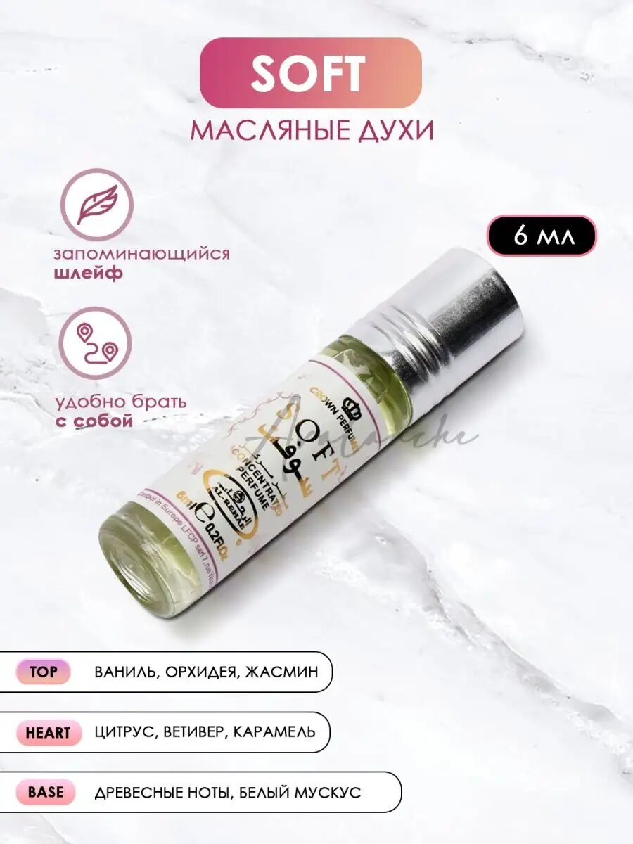Масляные духи Soft, 6 мл — унисекс аромат с ванилью, орхидеей, жасмином и белым мускусом