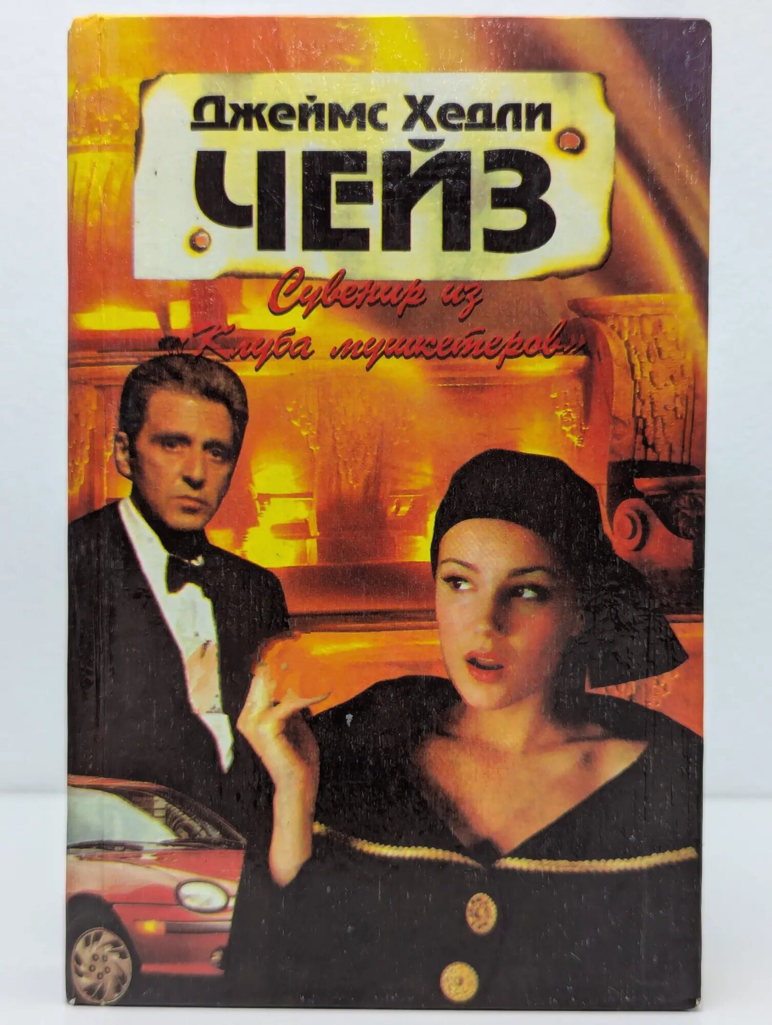 Сувенир из Клуба мушкетеров. Двойная сдача. Мертвые молчат Чейз Джеймс Хедли 1994