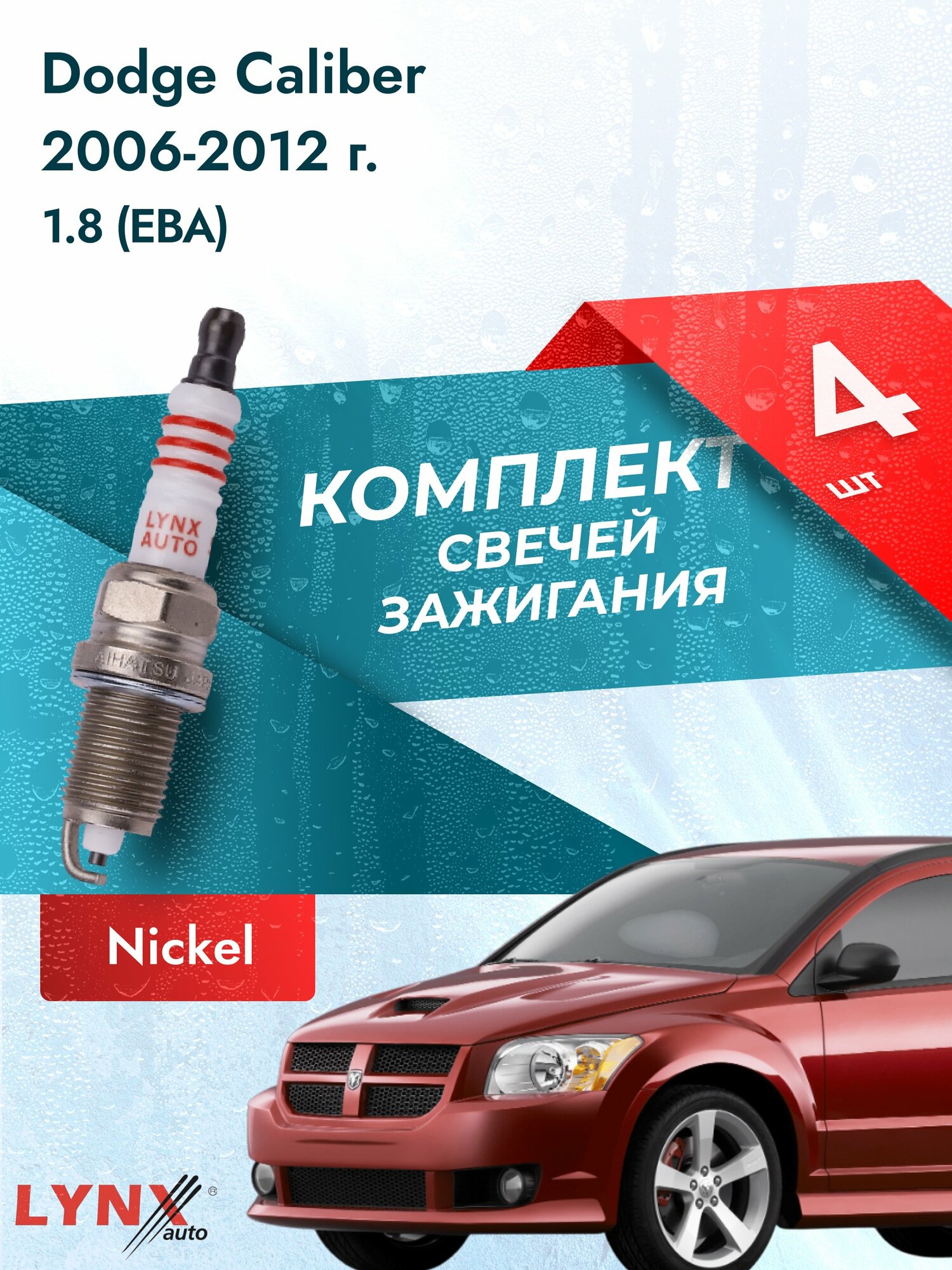 Свечи зажигания на Dodge Caliber 2006-2012г./ комплект 4 шт. Двигатель 1.8 (EBA) SP-147/ LYNXauto