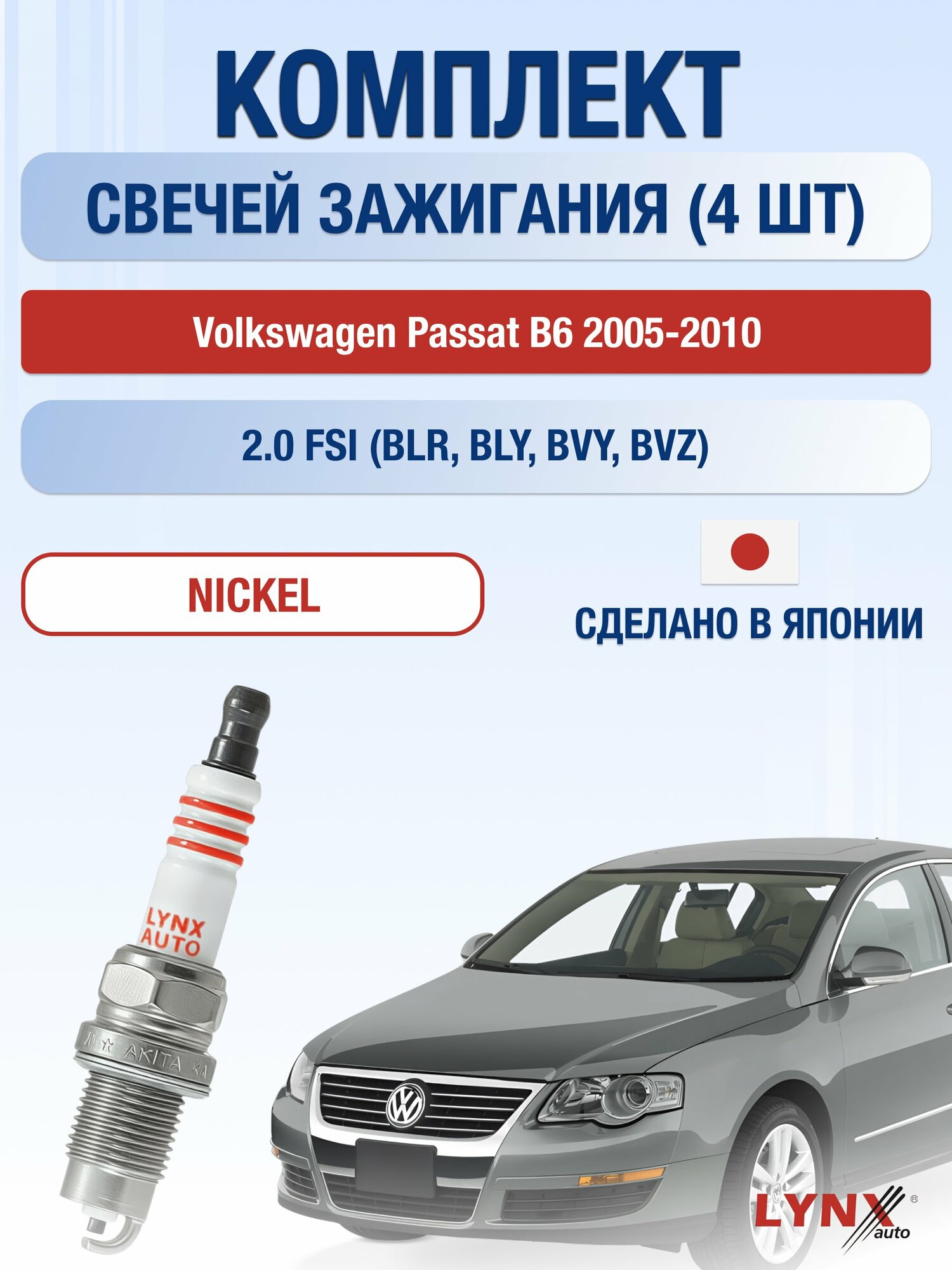 Свечи зажигания на Volkswagen Passat B6 2005-2010г./ комплект 4 шт. Двигатель 2.0 FSI (BLR) SP-249/ LYNXauto