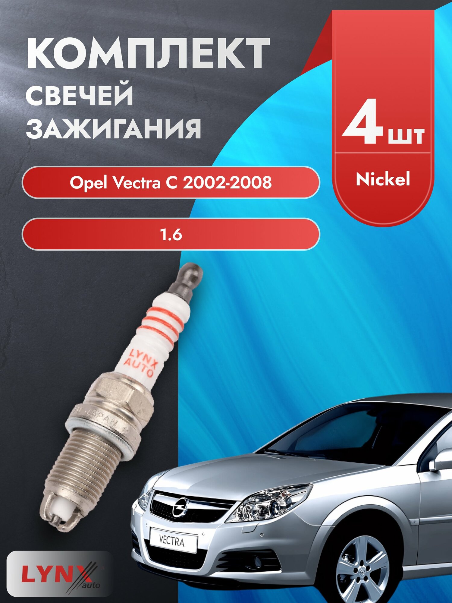 Свечи зажигания на Opel Vectra С 2002-2008г./ комплект 4 шт. Двигатель 1.6 (Z16XE) SP-165/ LYNXauto