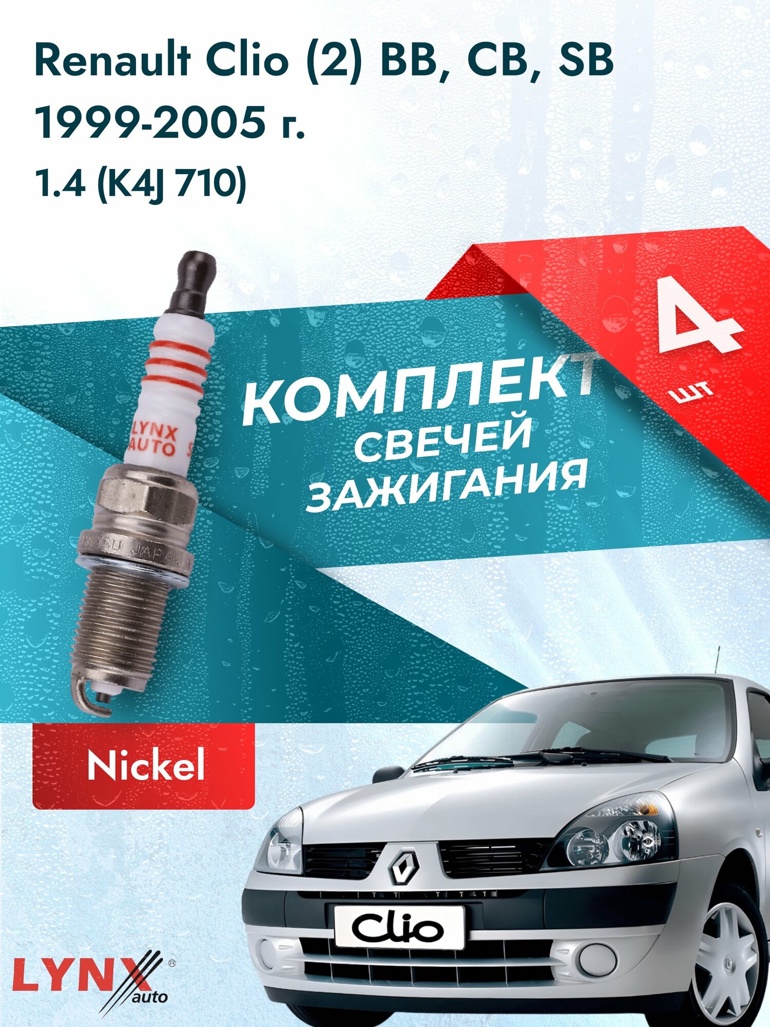Свечи зажигания на Renault Clio (2) 1999-2005г./ комплект 4 шт. Двигатель 1.4 (K4J 710. K4J 711.) SP-116/ LYNXauto