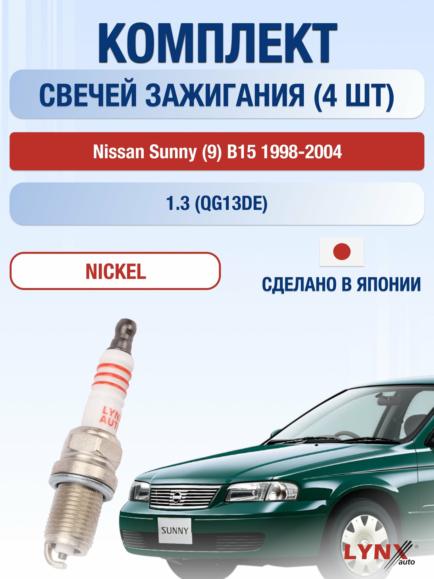 Свечи зажигания на Nissan Sunny (9) B15 1998-2004г./ комплект 4 шт. Двигатель 1.3 (QG13DE) SP-329/ LYNXauto