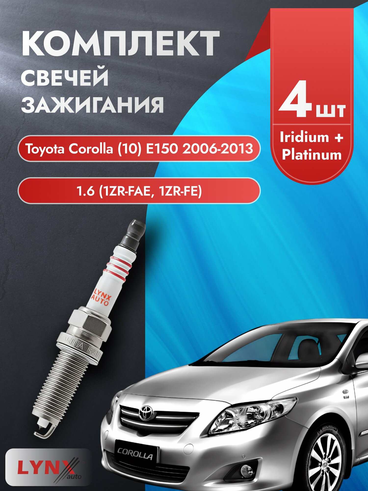 Свечи зажигания на Toyota Corolla (10) E150 2006-2013г./ комплект 4 шт. Двигатель 1.6 (1ZR-FAE, 1ZR-FE) SP-148/ LYNXauto