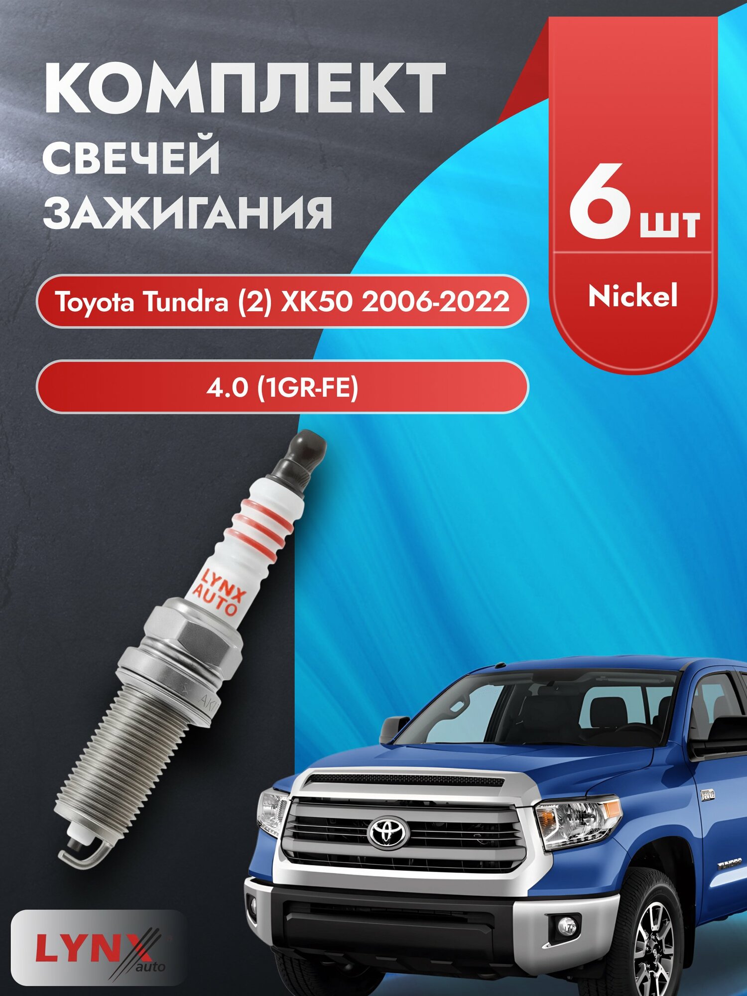 Свечи зажигания на Toyota Tundra (2) XK50 2006-2022г./ комплект 6 шт. Двигатель 4.0 (1GR-FE) SP-122/ LYNXauto