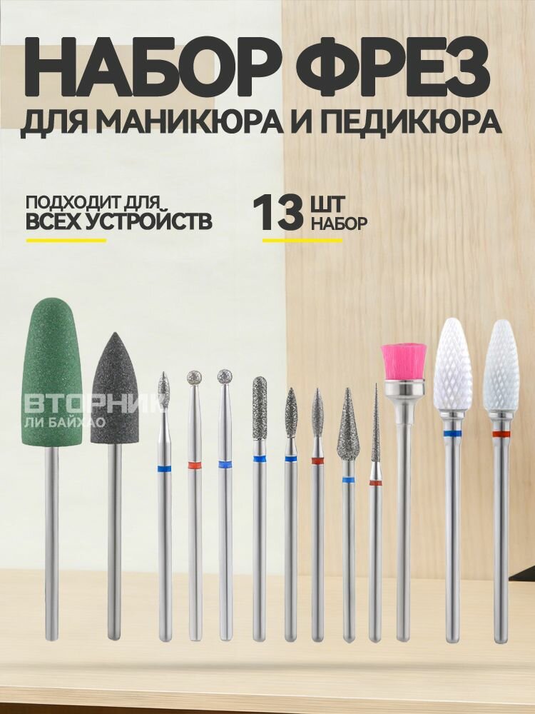 Фрезы для маникюрного аппарата набор фрез для маникюра и педикюра 12 шт