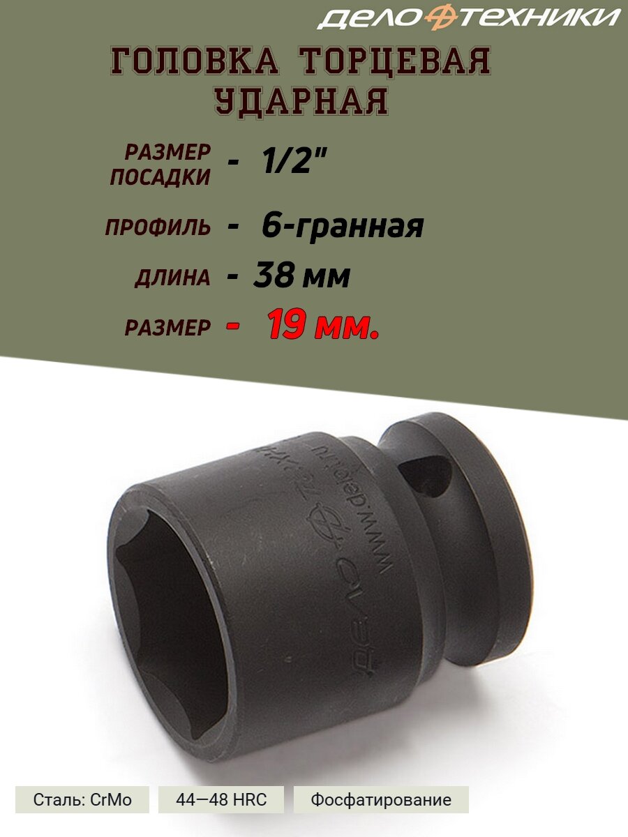 Головка ударная 19 мм 1/2 6-ти гр." ДТ