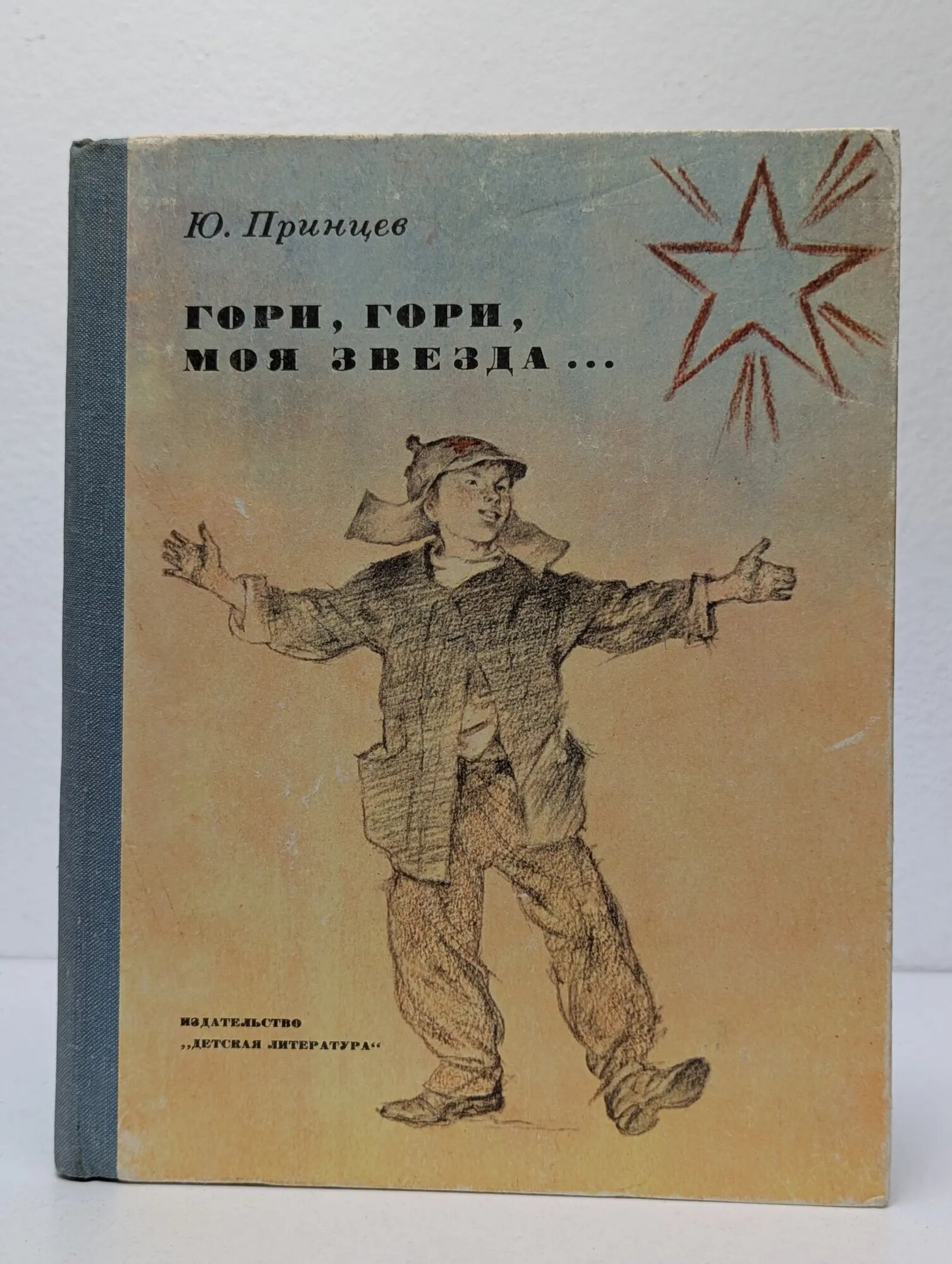 Гори, гори, моя звезда. Принцев Юзеф Янушевич 1974