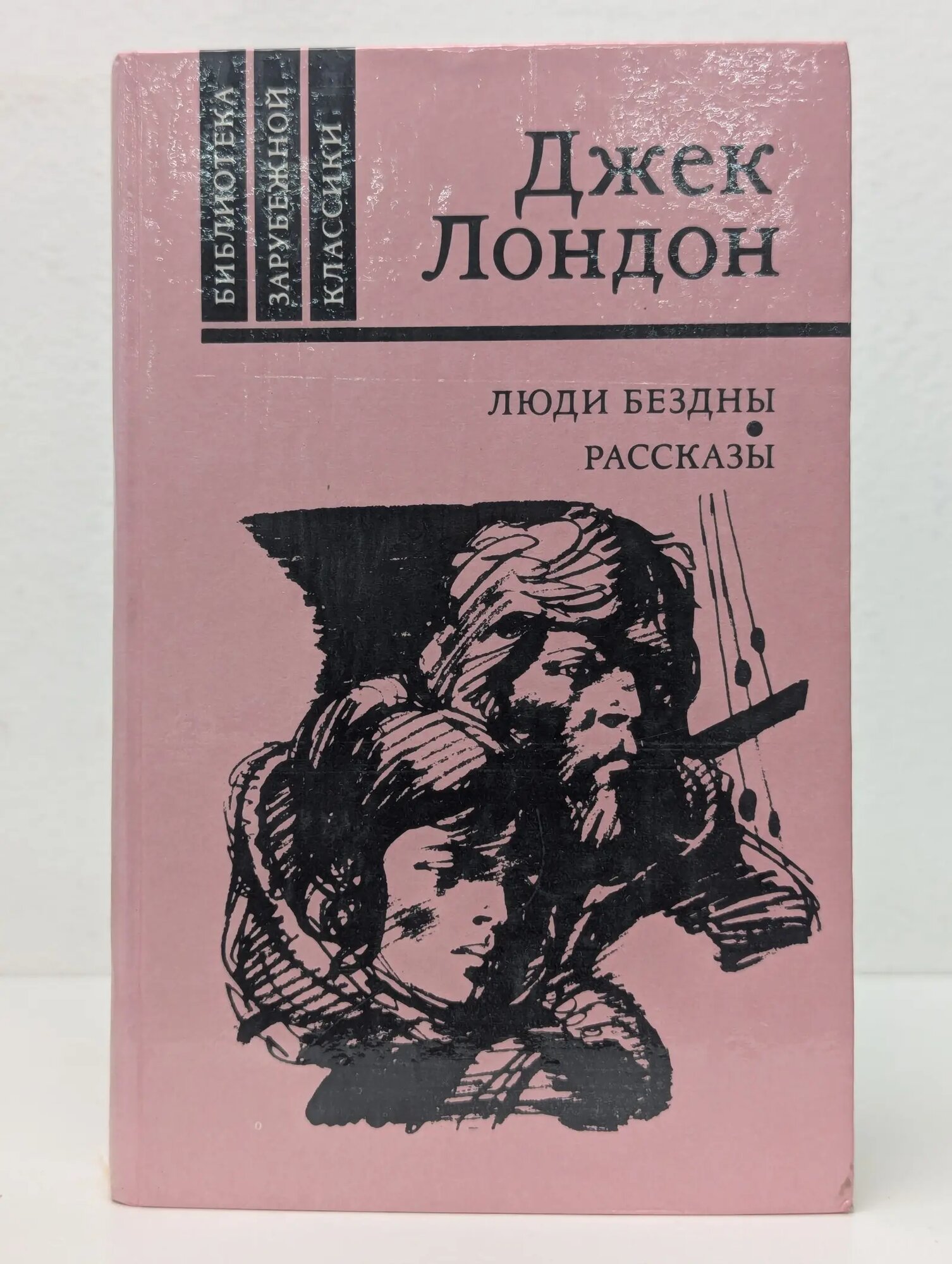 Люди бездны. Рассказы Лондон Джек 1987