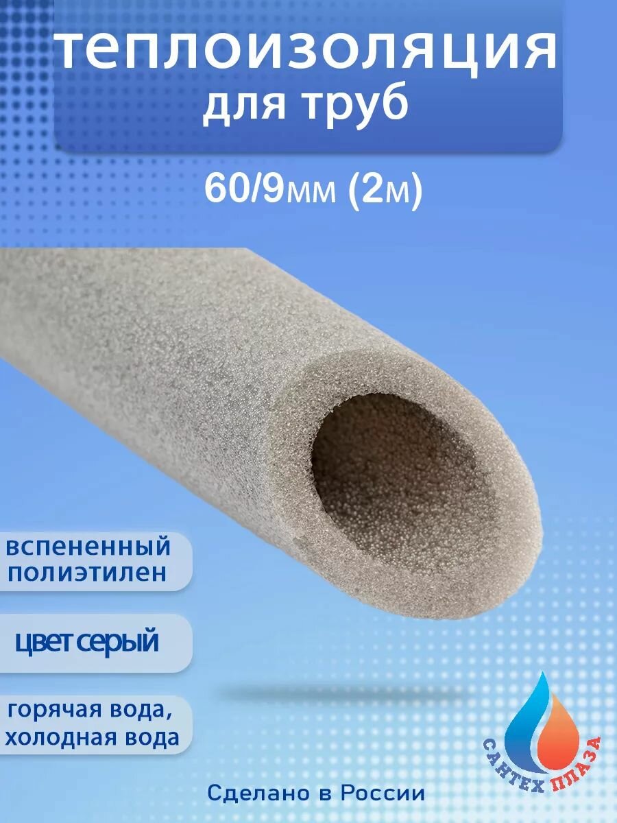 Теплоизоляция для труб 60/9