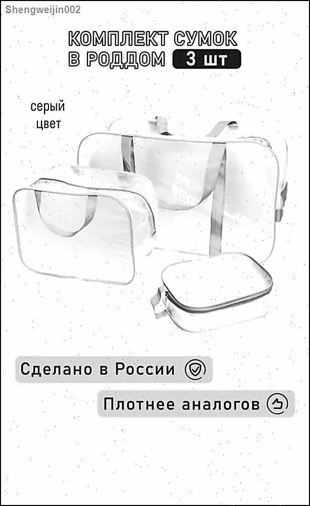 Сумка в роддом 3 шт, прозрачная матовая большая средняя и маленькая, набор сумок для мамы и малыша, прочные