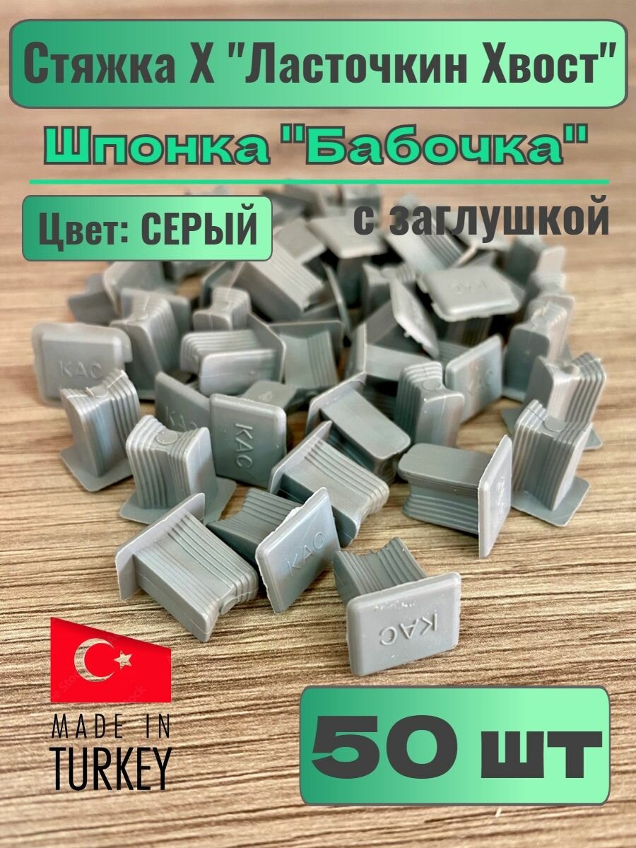 Стяжка Х Ласточкин хвост (Стяжка Hoffmana), Шпонка "Бабочка" 14 мм, с заглушкой, цвет Серый, 50шт
