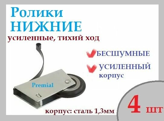 Ролики колесики Премиал для шкафа купе, двери купе Версаль асимметрия/симметрия, нижние 4шт