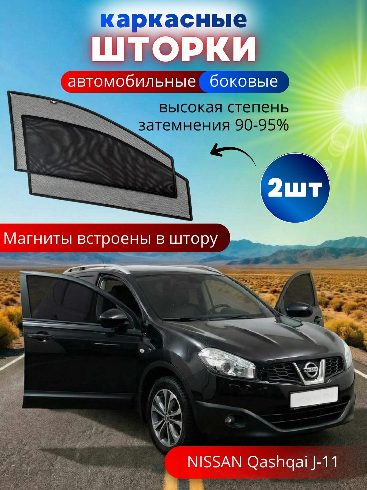 Шторки в машину от солнца на боковые стекла NISSAN Qashqai J-11, 2 шт, каркасные солнцезащитные шторки передних дверей, на встроенных магнитах, высокая степень затемнения 90-95%.