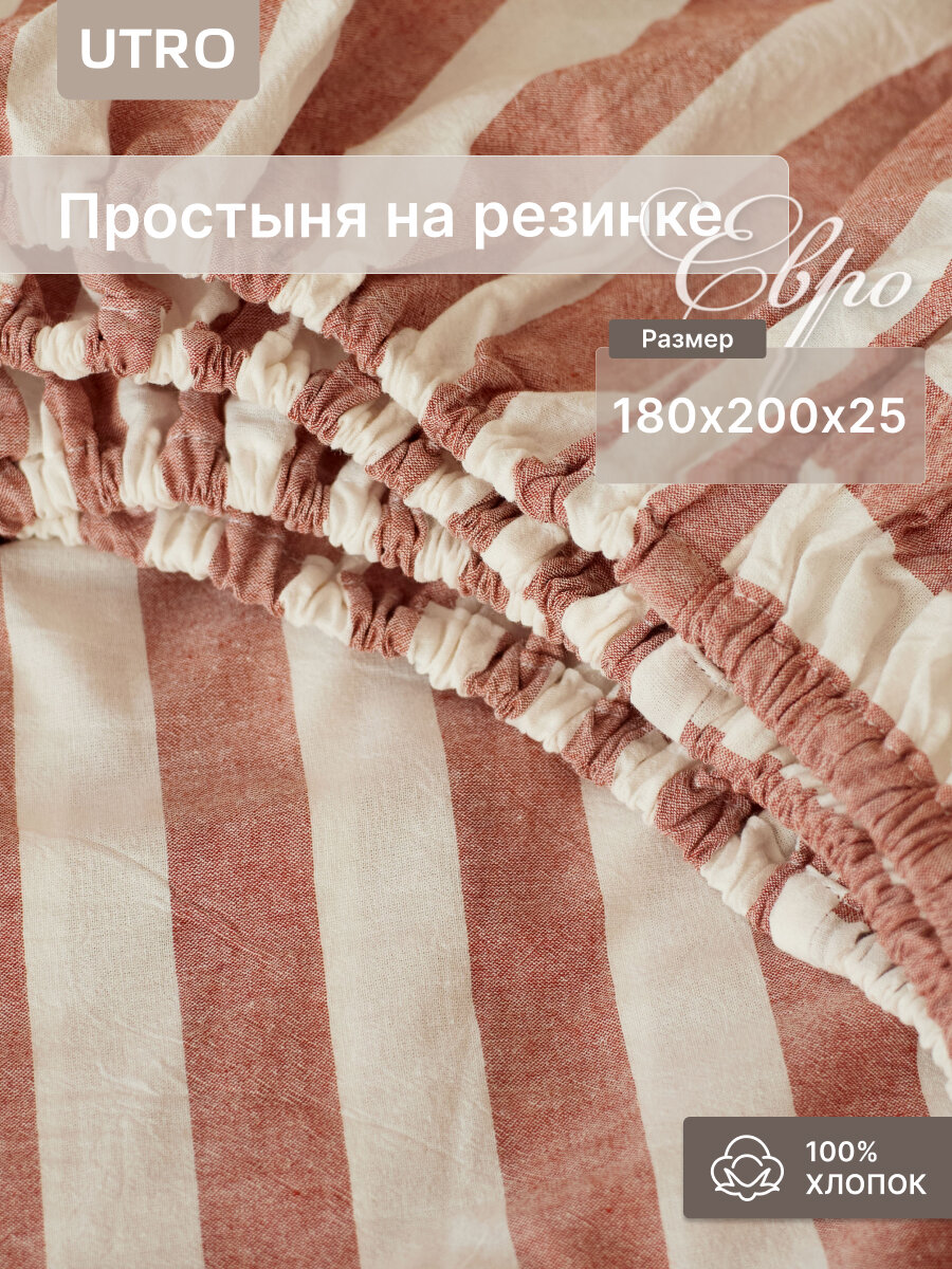 Простынь UTRO из вареного хлопка, Белая в терракотовую полоску, Евро на резинке, 180х200х25
