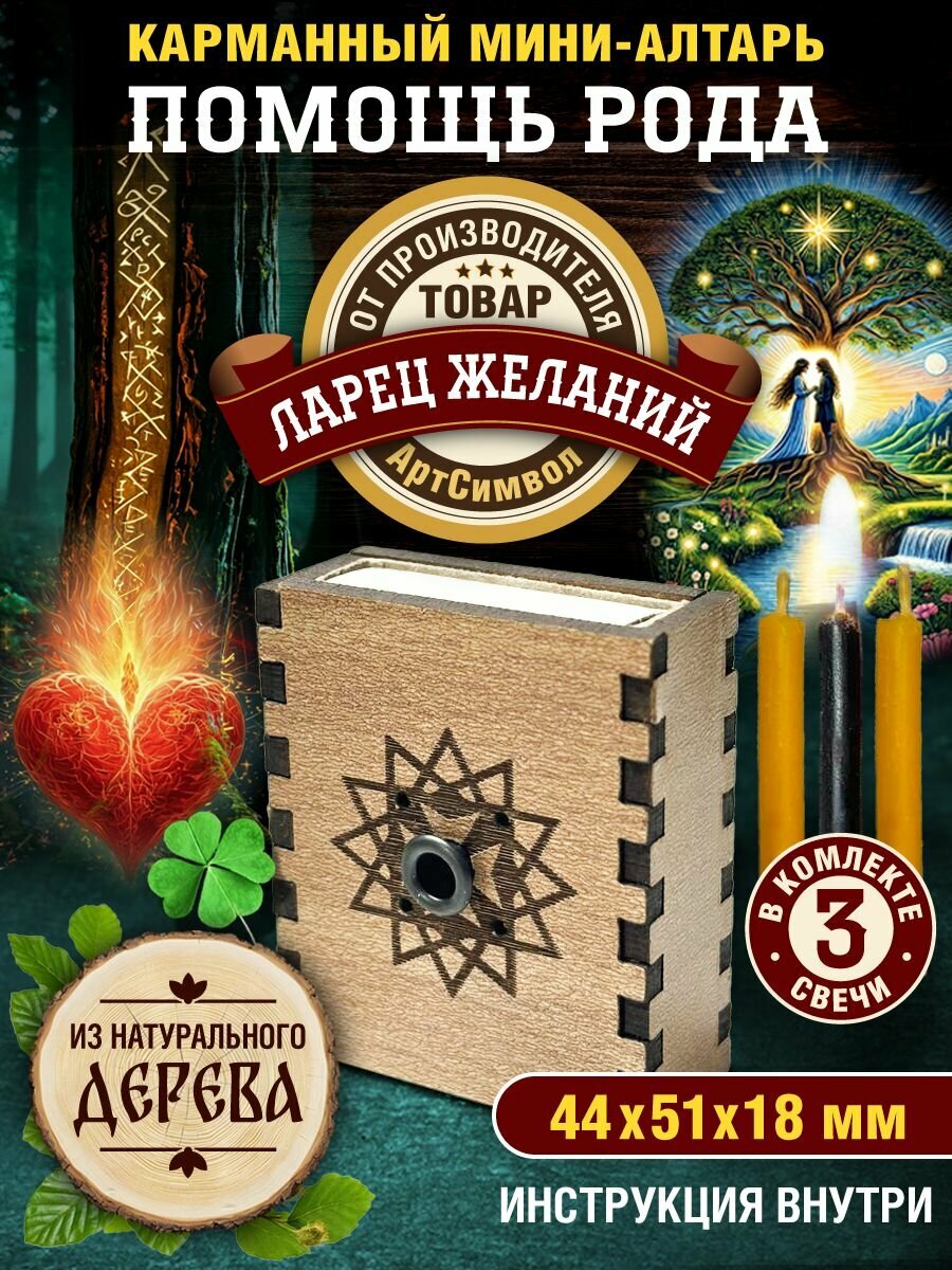 Ларец желаний "Помощь рода" со свечками и инструкцией, деревянный