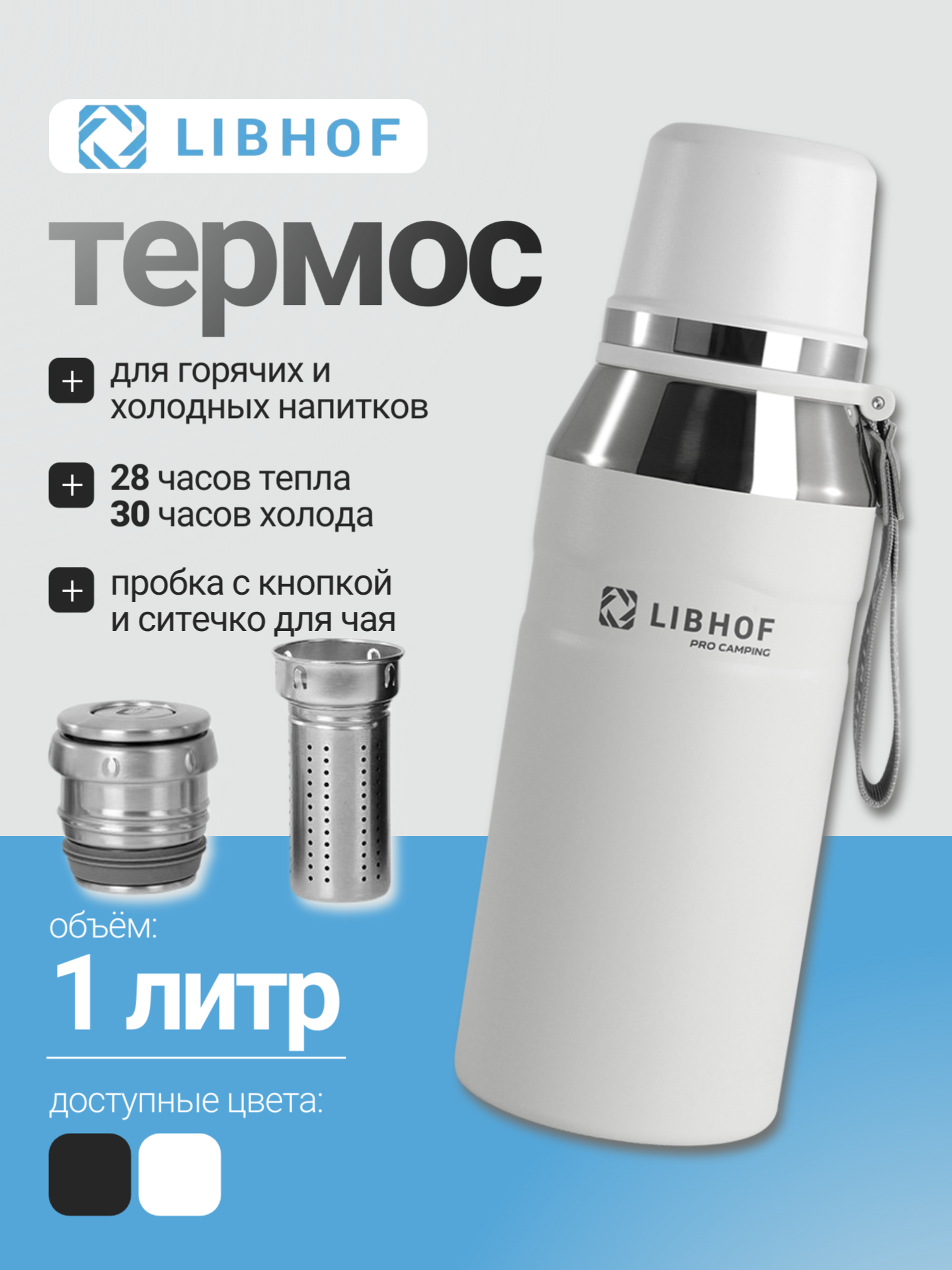 Термос 1 л Libhof подарочный с ситечком для чая и кофе, белый