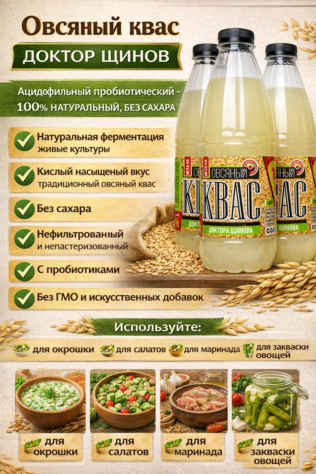 Овсяный квас Доктор Щинов. Ацидофильный пробиотический — 100% натуральный, без сахара. Набор 3×1 л.