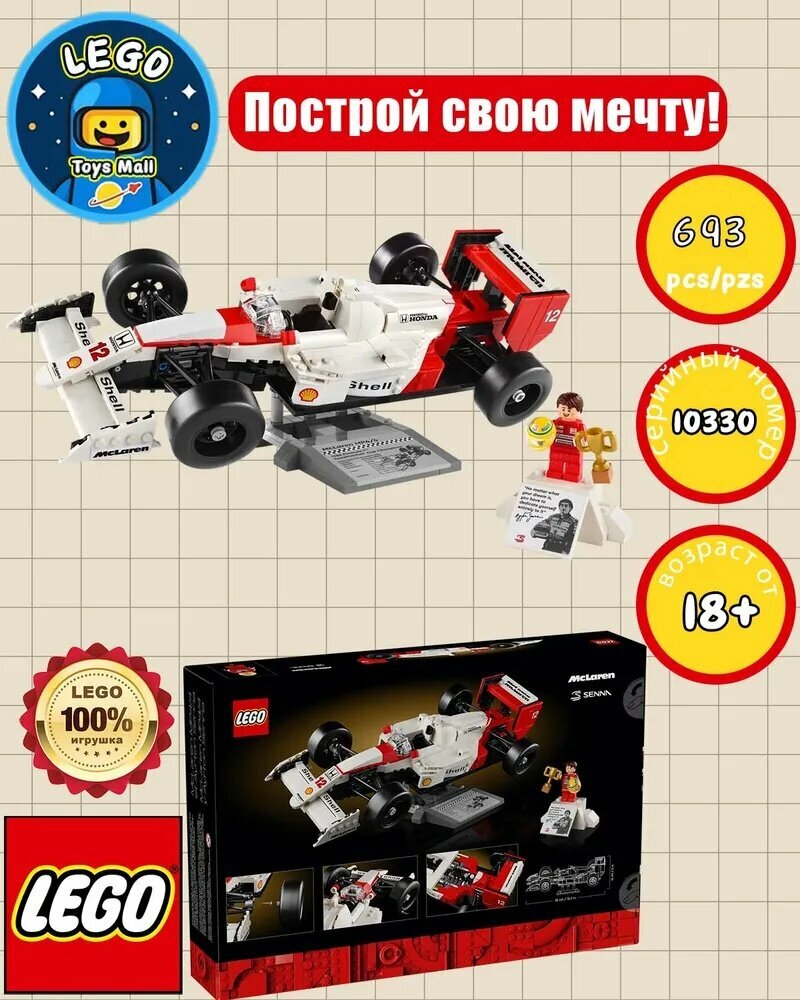 Конструктор LEGO ICONS McLaren MP4/4 and Ayrton Senna, 693 деталей, возраст от 18+, 10330, лего для мальчиков/девочек