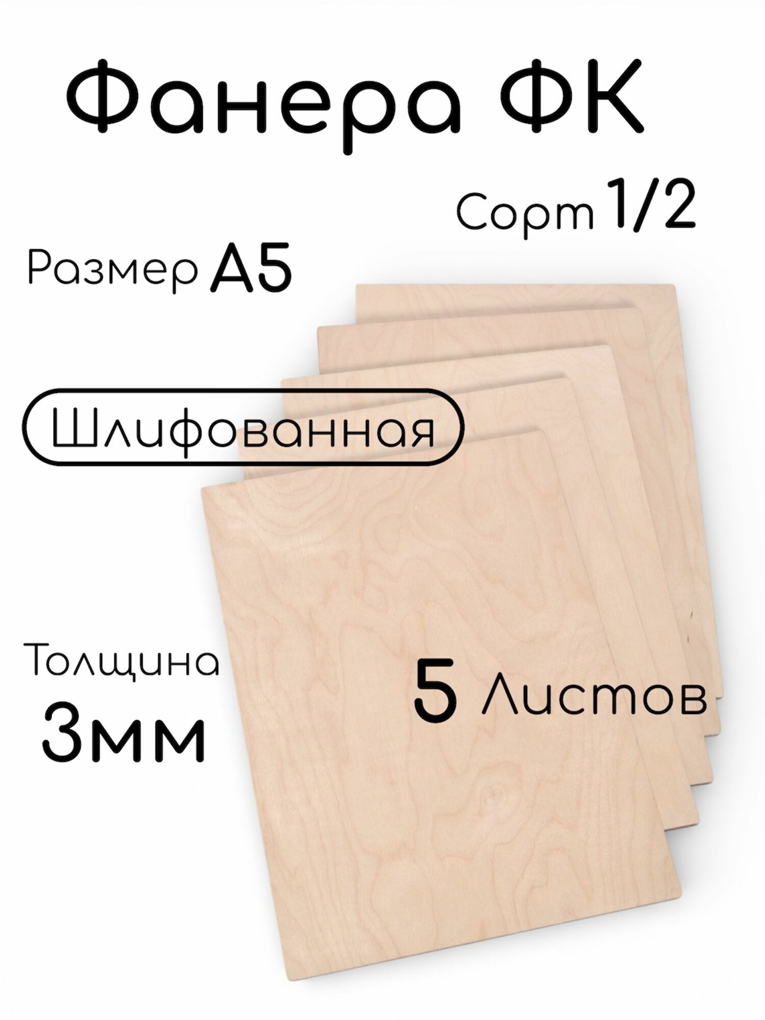 Фанера Фк шлифованная 3мм А5 5листов