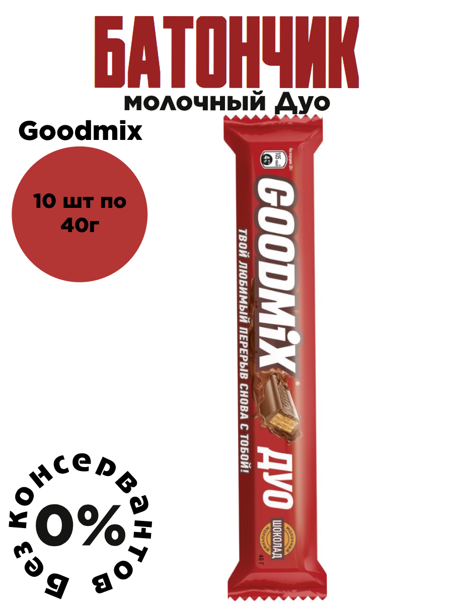 Батончик натуральный и без ГМО Goodmix Дуо, 40 грамм по 10 штук