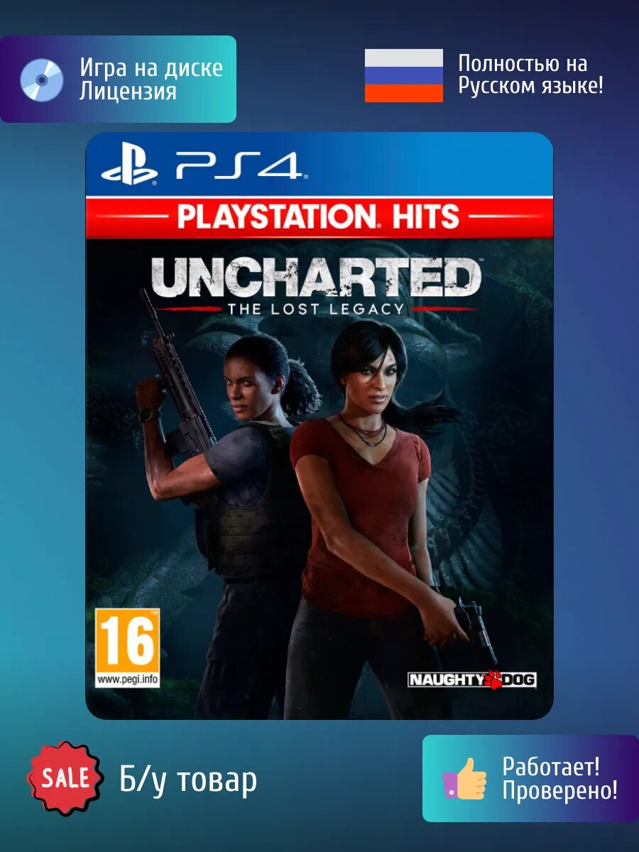 (PS4) Uncharted: Утраченное наследие