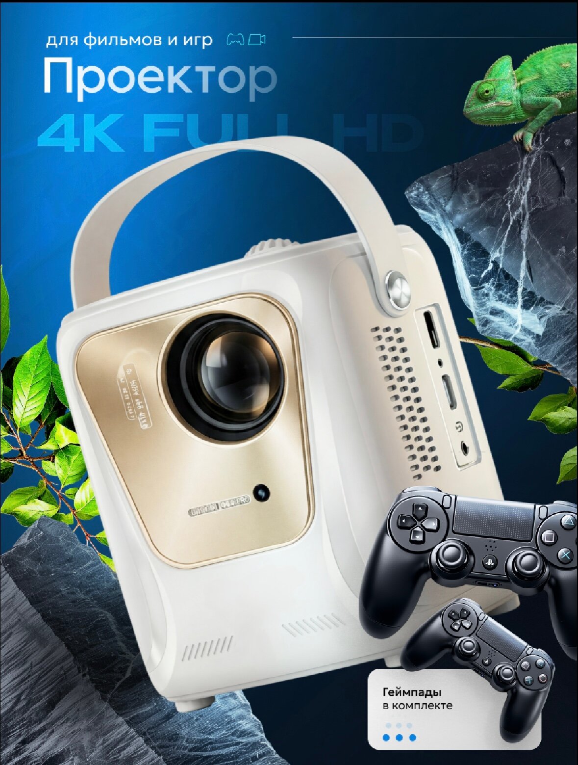 Проектор для домашнего кинотеатра, разрешение Full HD, портативный