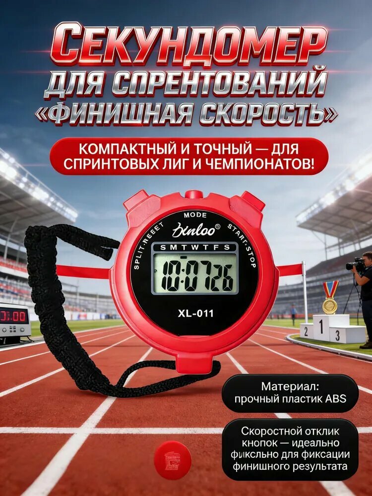 Многофункциональный электронный счетчик-секундомер.