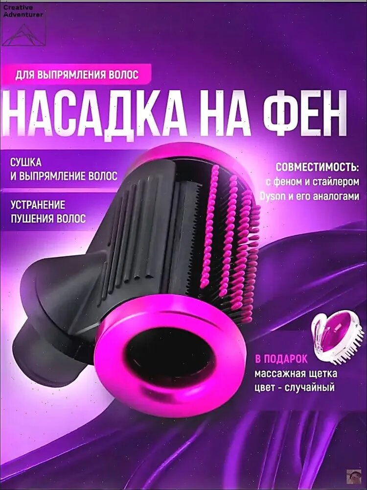 Насадка магнитная для фена Dyson для выпрямления волос