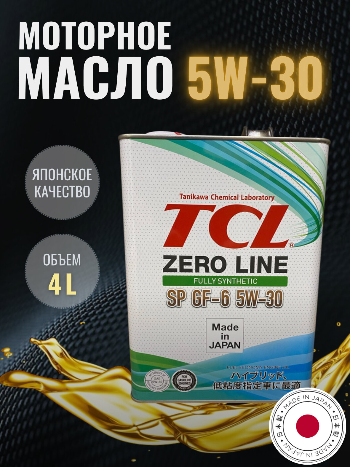 Масло моторное TCL Zero Line Fully Synth, Fuel Economy, SP, GF-6, 5W30, 4л Z0040530SP