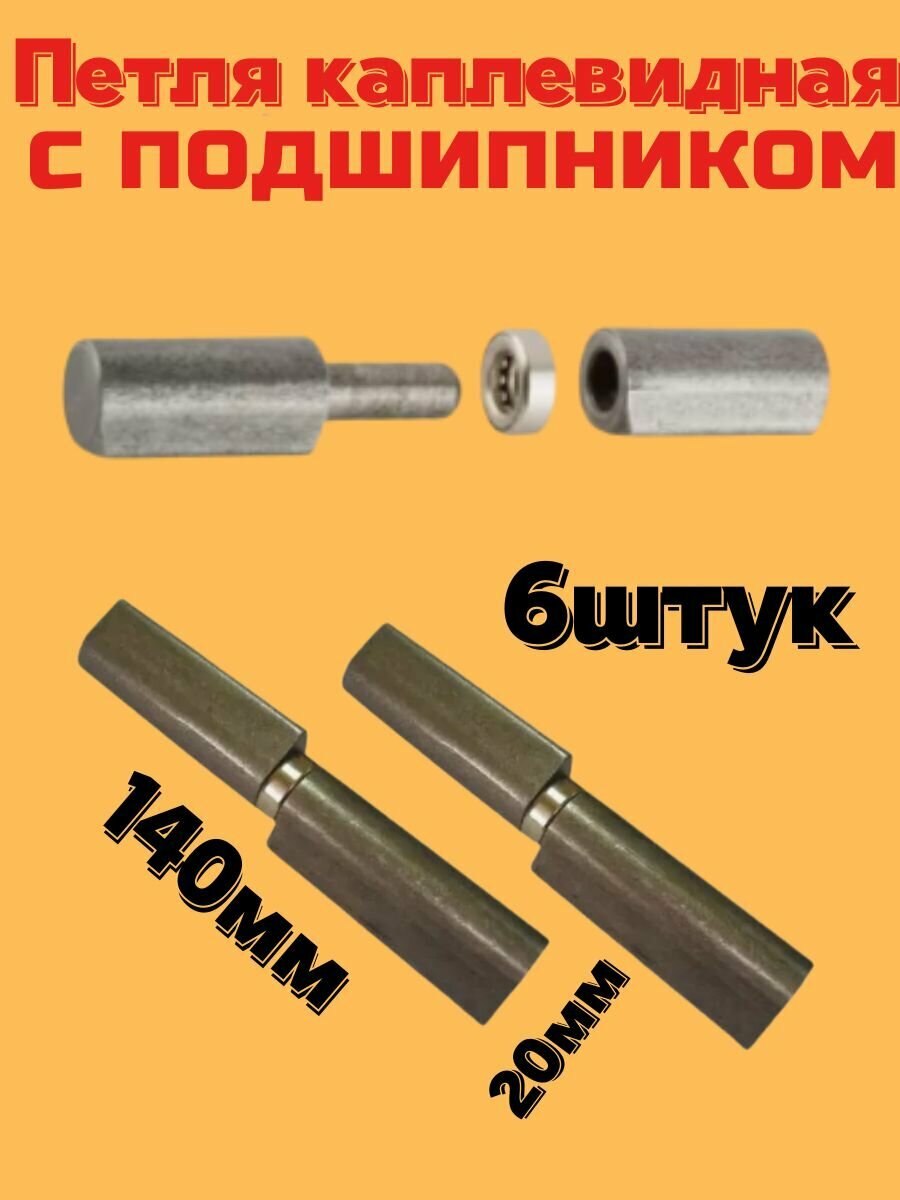 Петля каплевидная с подшипником 6шт 20*140мм