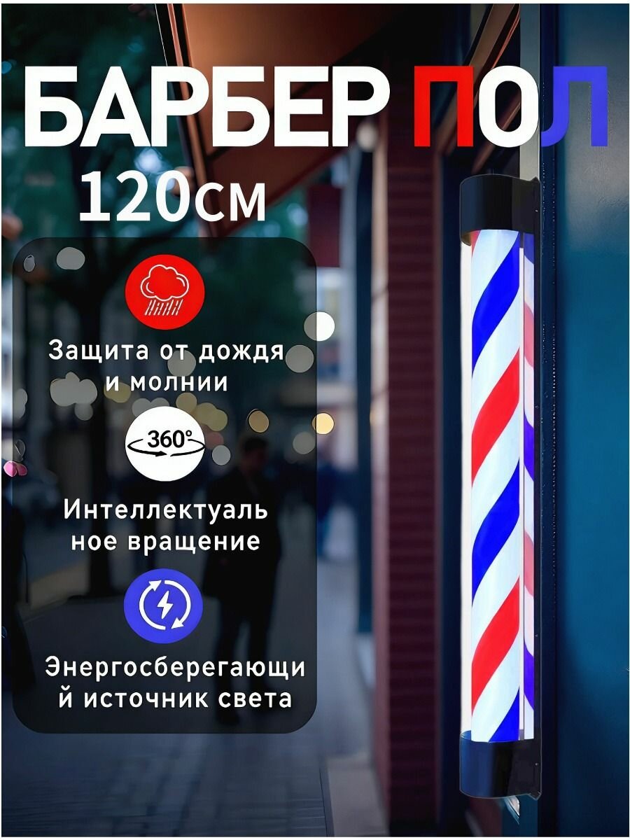 Cвет для барбершопа вращающийся, уличный светильник для барбершопа 120cm Черный