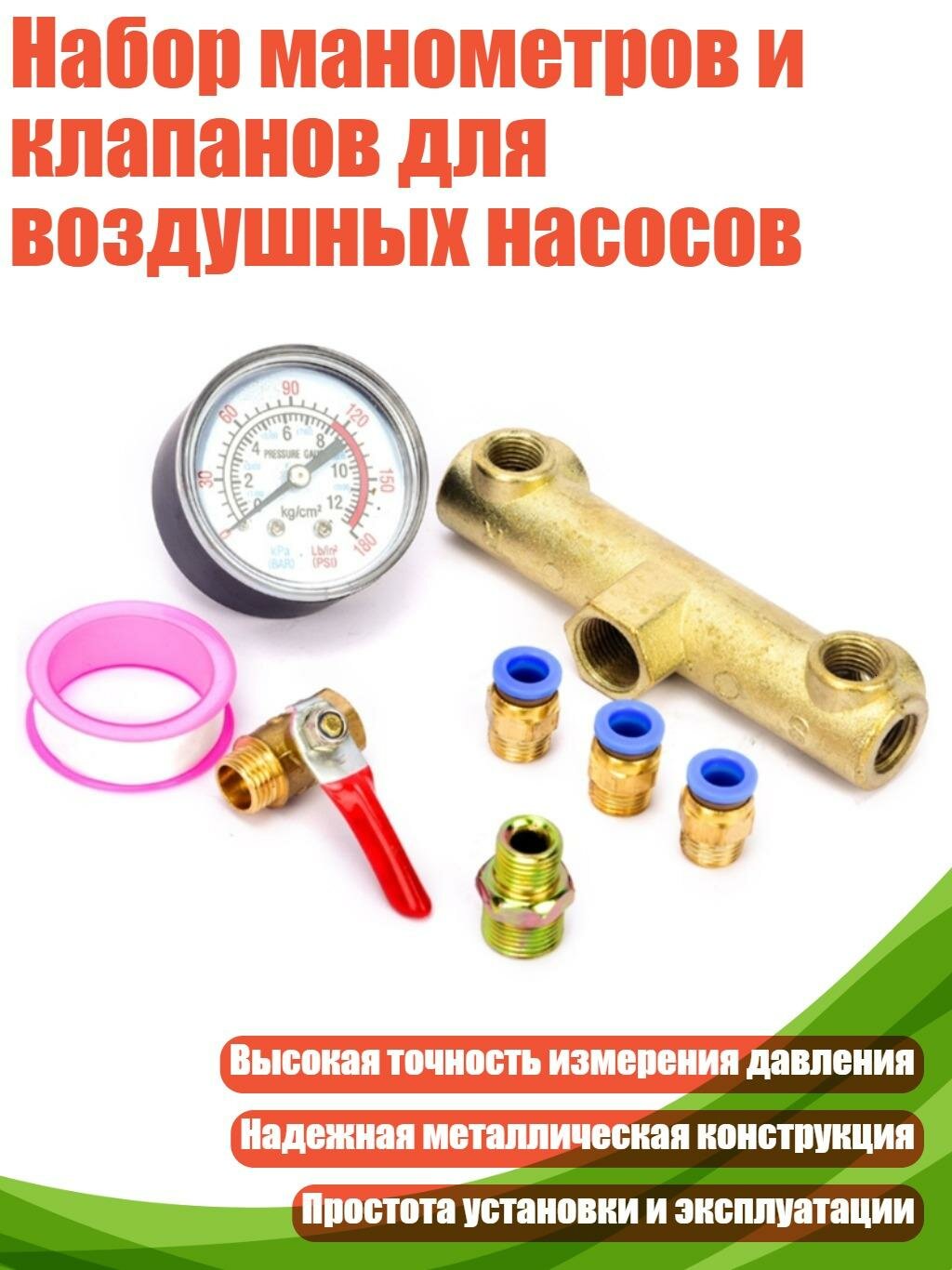 Набор манометров и клапанов для воздушных насосов