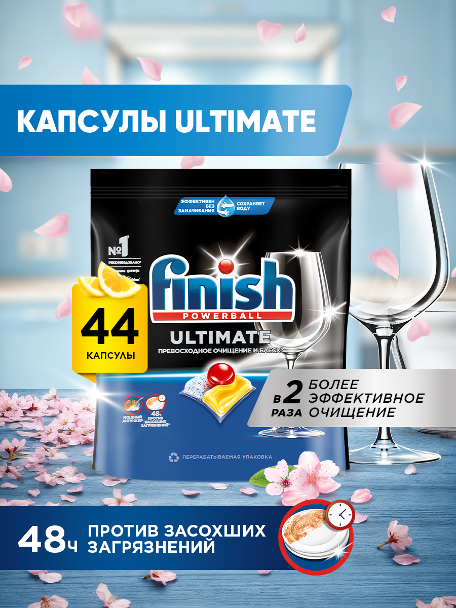 Капсулы для посудомоечных машин Finish Ultimate, с ароматом Лимона, 44 капсулы