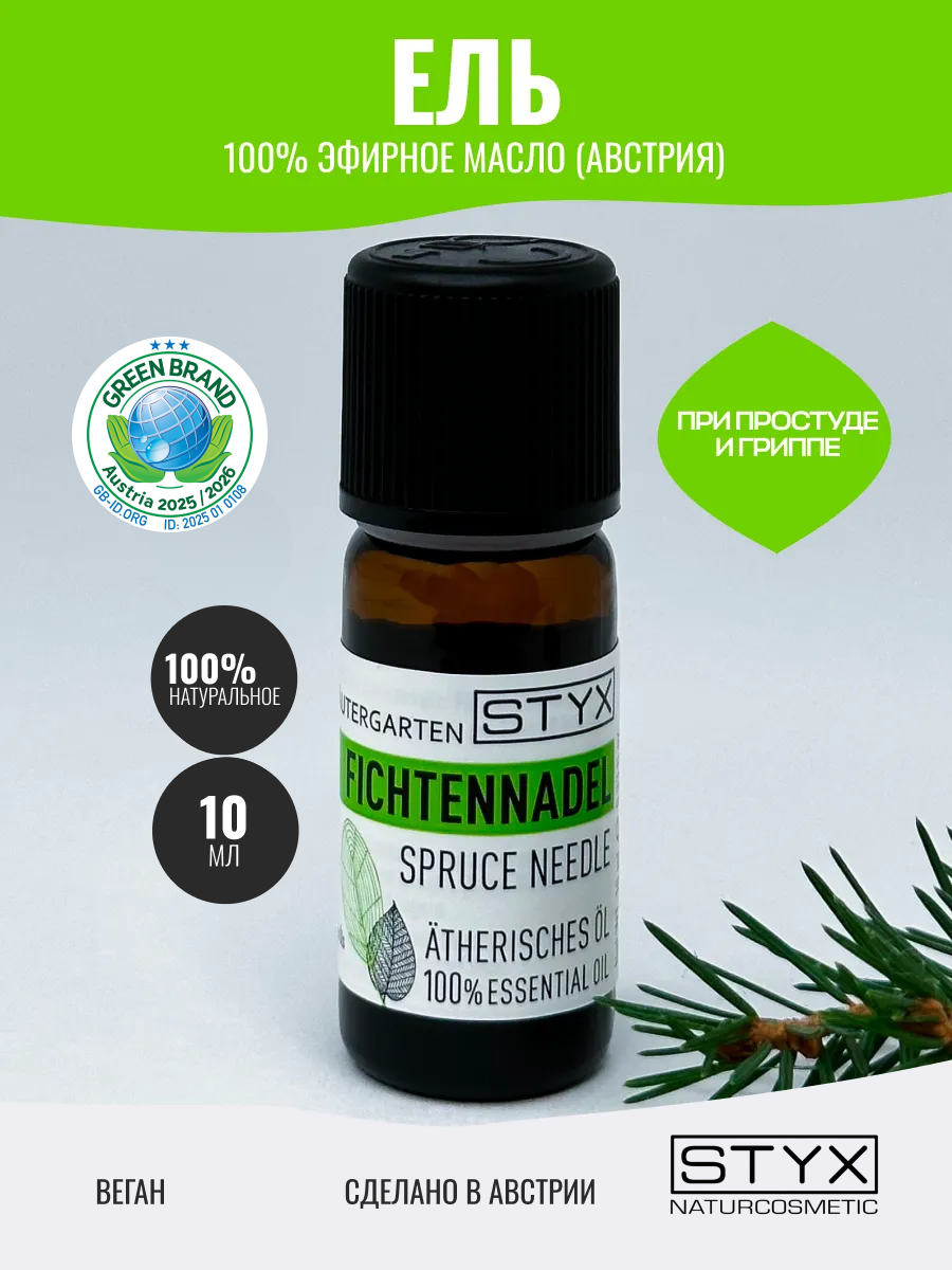 Эфирное масло Ели Styx Naturcosmetic для ароматерапии, 10 мл
