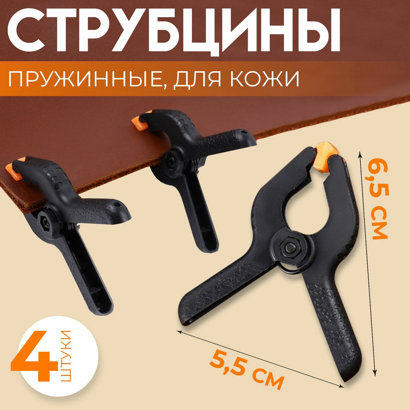 Струбцины пружинные для кожи, 6.5x5.5 см, 4 шт, цвет чёрный