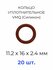 Кольцо уплотнительное 11.2х16х2.4 VMQ50 силикон 20 шт.