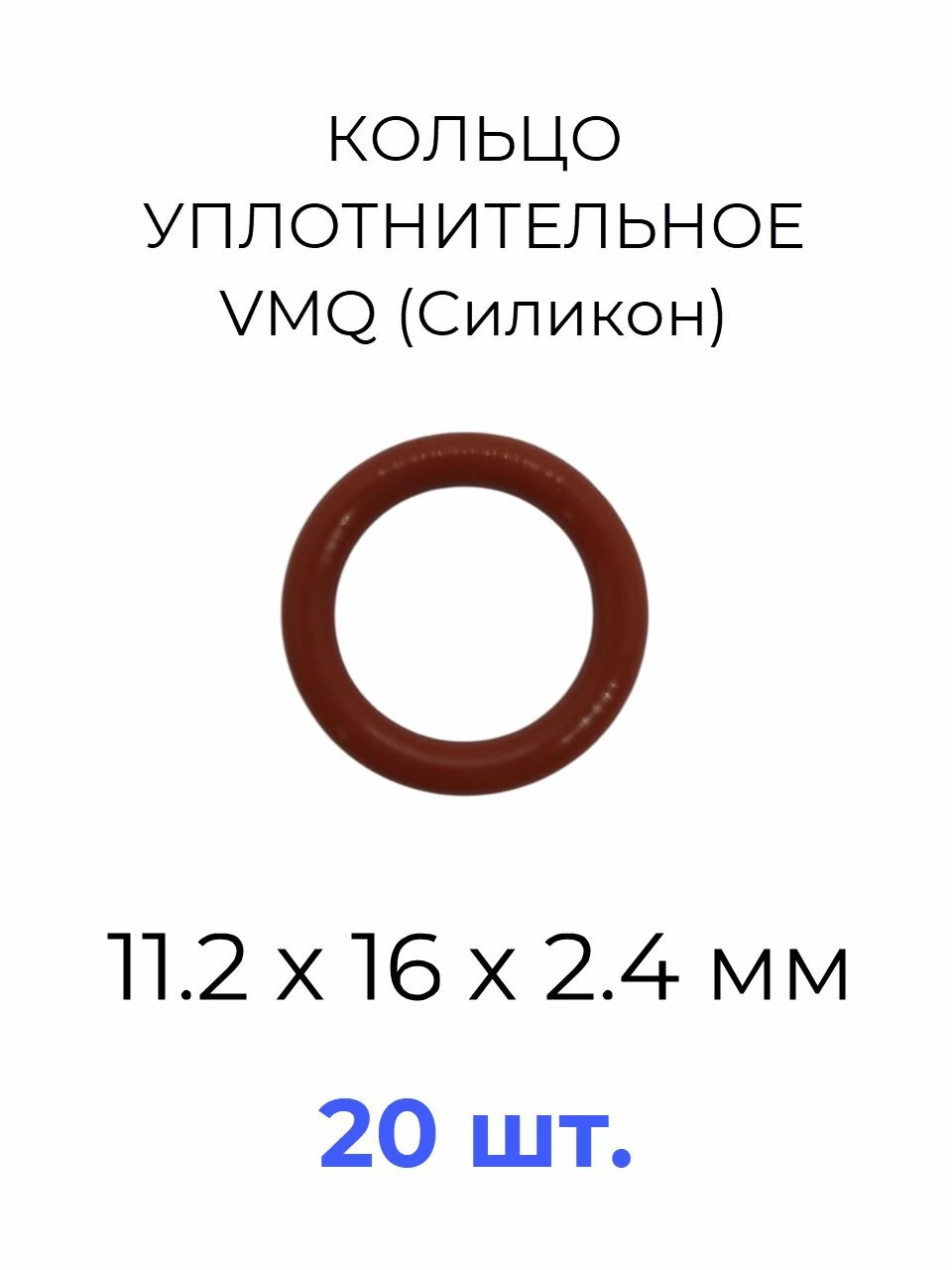 Кольцо уплотнительное 11.2х16х2.4 VMQ50 силикон 20 шт.