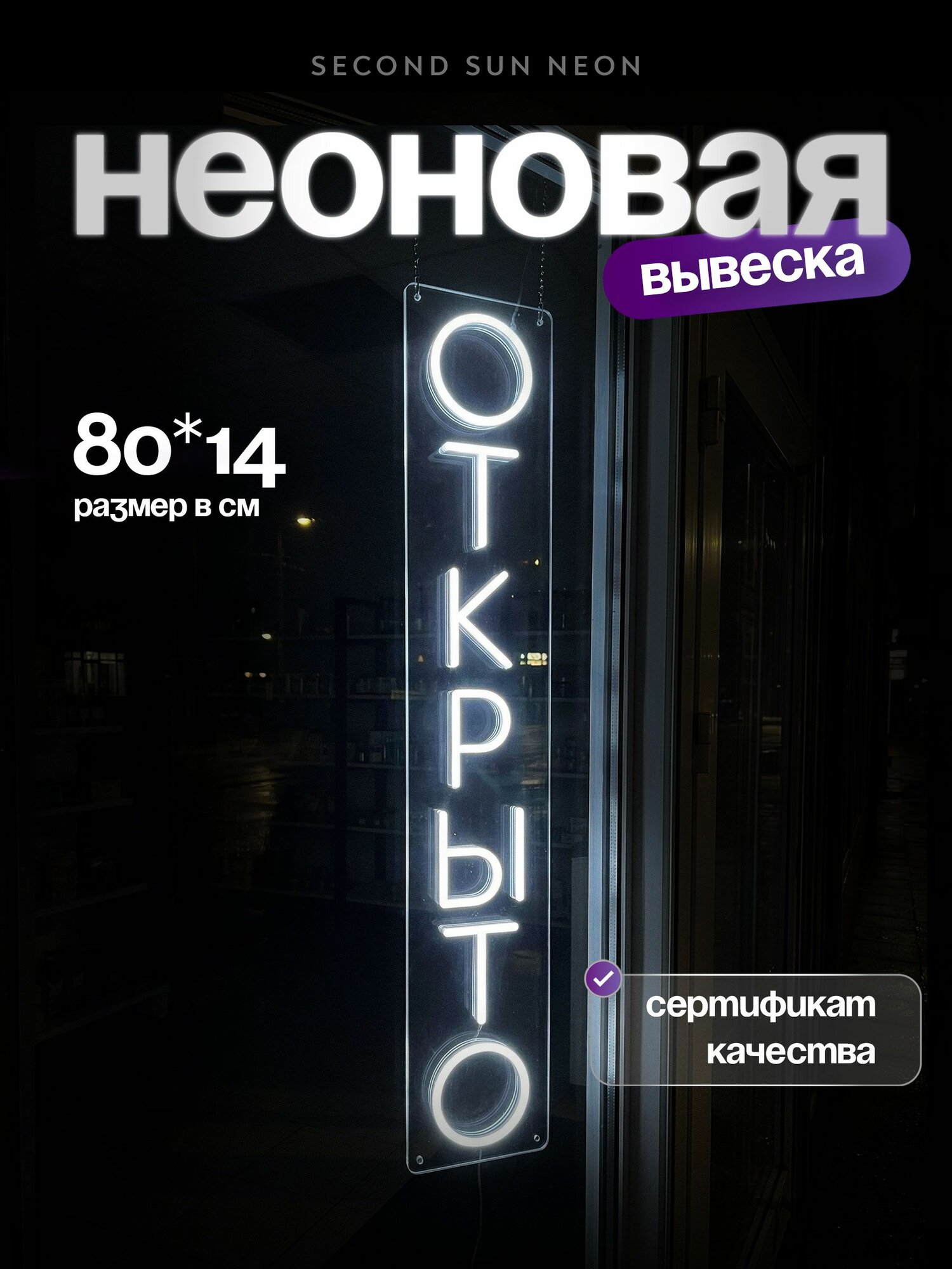 Неоновая вывеска Открыто
