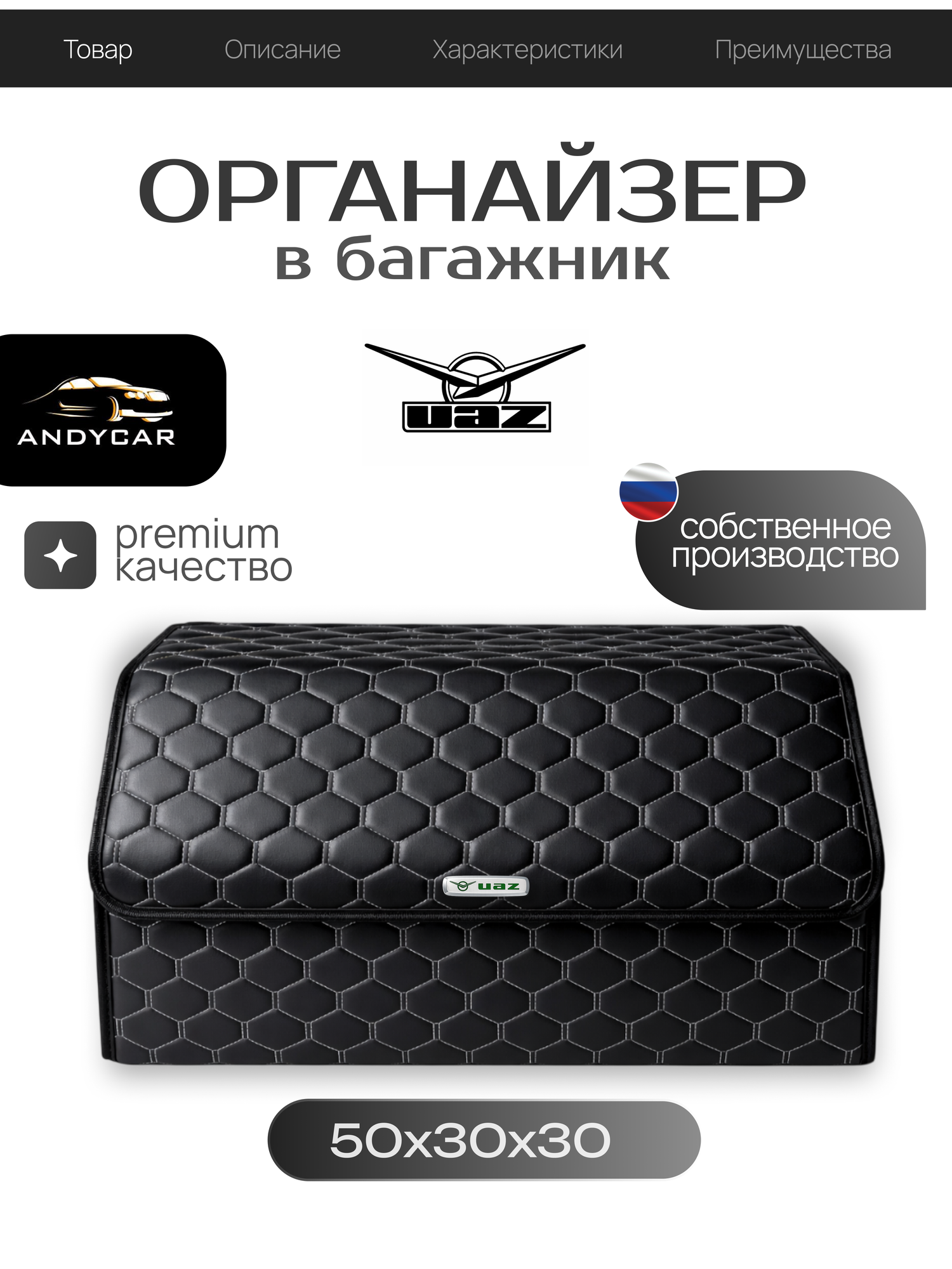 Органайзер-сумка в багажник UAZ / 50x30x30 сумка , саквояж для автомобиля с белой строчкой (соты)