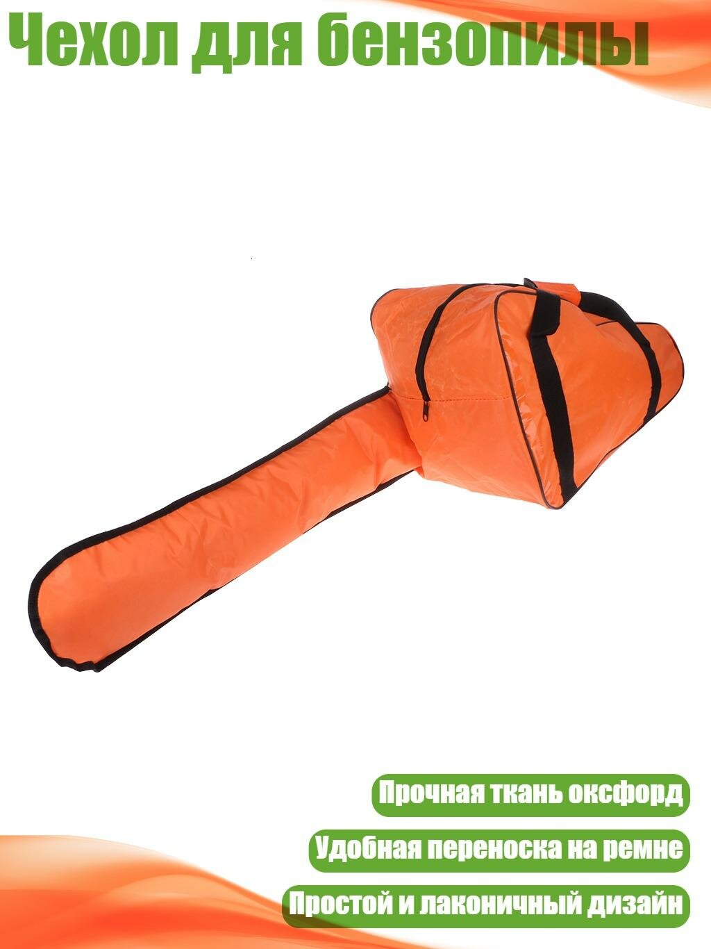 Чехол для бензопилы